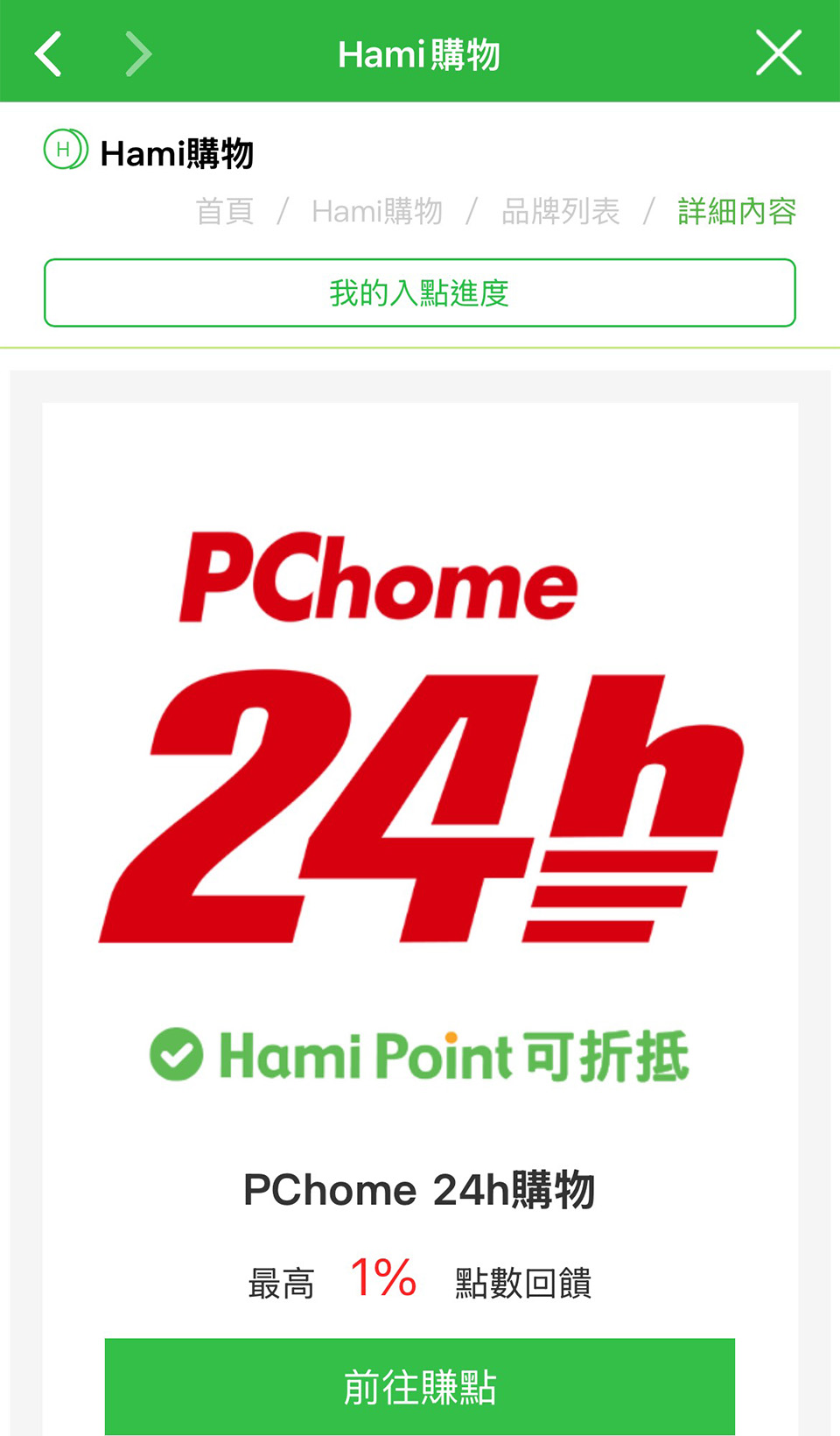 【PChome 24h購物】Hami Point購物 x PChome 24h 購物限時回饋