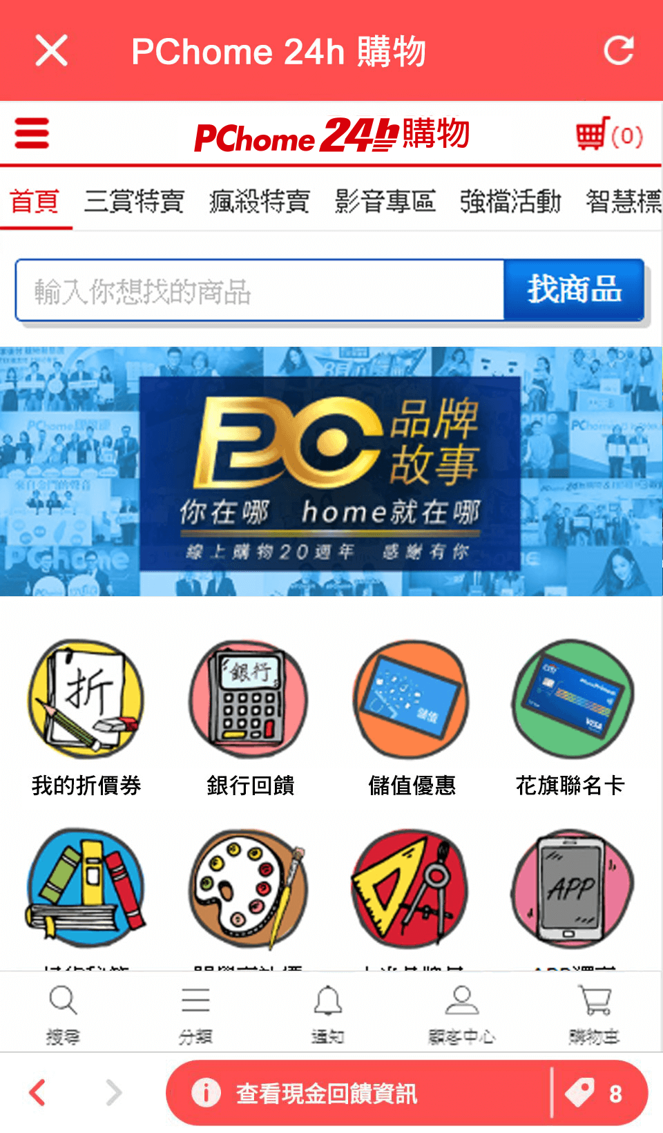 【PChome 24h購物】ShopBack 現金回饋說明