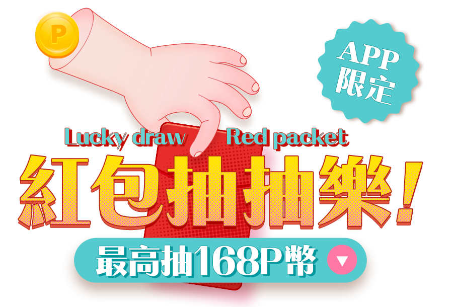 【紅包抽抽樂】最高搶168P幣