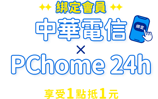 中華電信xPChome 全新5G輕鬆點+【PChome24h購物】