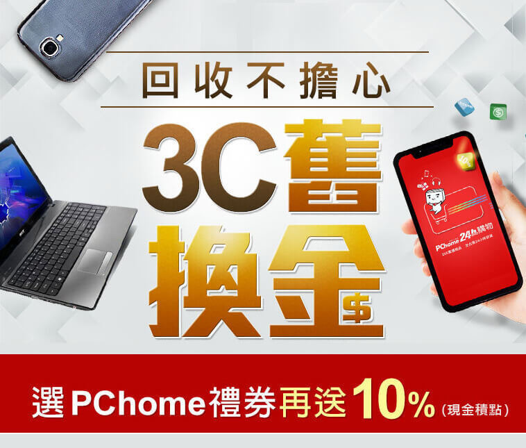 回收不擔心 3C舊換金【PChome24h購物】