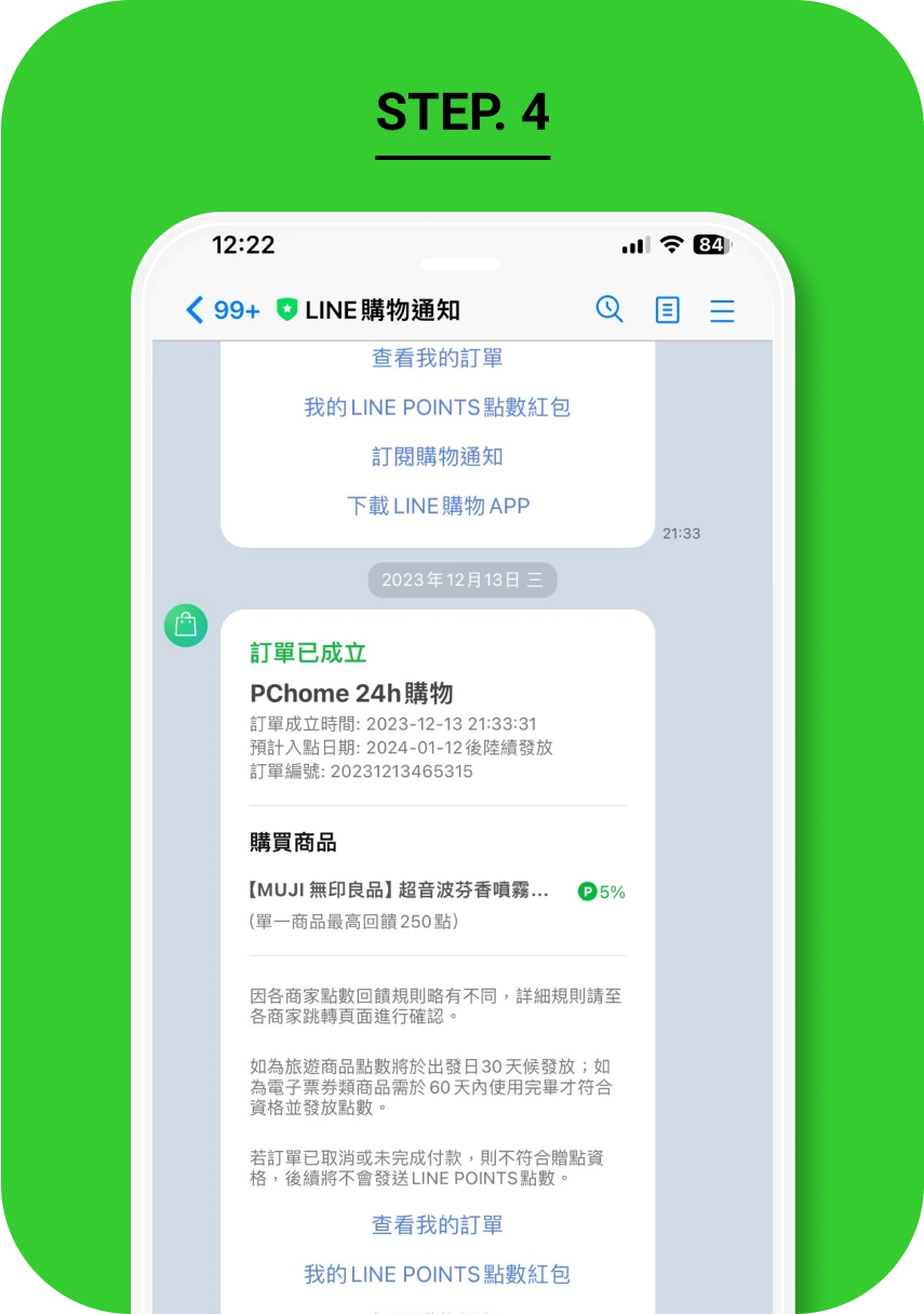 【PChome 24h購物】LINE購物點數回饋說明