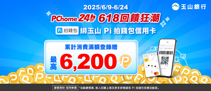 618限定_累計滿額最高贈6200P幣 - PChome 24h購物