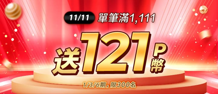 雙十一限定-滿1111 - PChome 24h購物