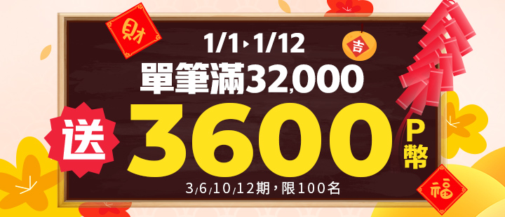 【1月】CNY新年活動-滿3萬2 - PChome 24h購物