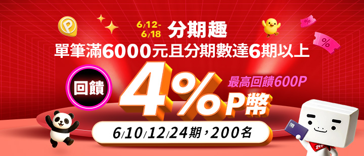 618限定-滿額分期享6%P幣 - PChome 24h購物