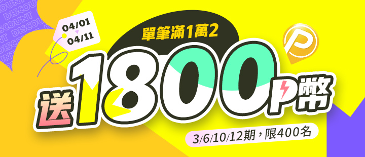 春季狂購週-滿1萬2 - PChome 24h購物