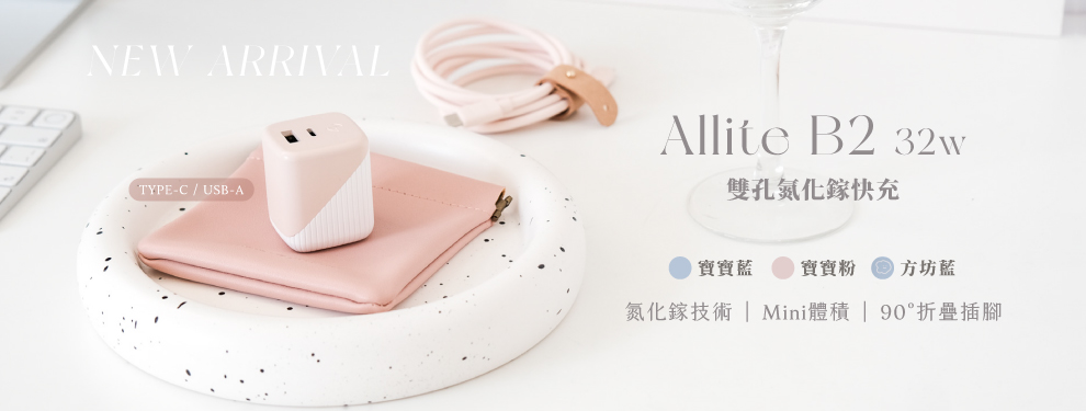 Allite B2 32w氮化鎵雙孔快充(寶寶藍) + C-C 1.5M液態矽膠快充線(經典白) - PChome 24h購物