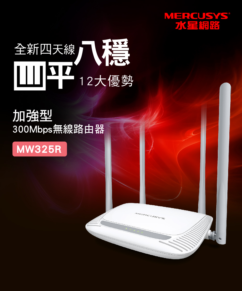 Mercusys水星網路 MW325R 300Mbps 無線網路wifi分享路由器 - PChome 24h購物